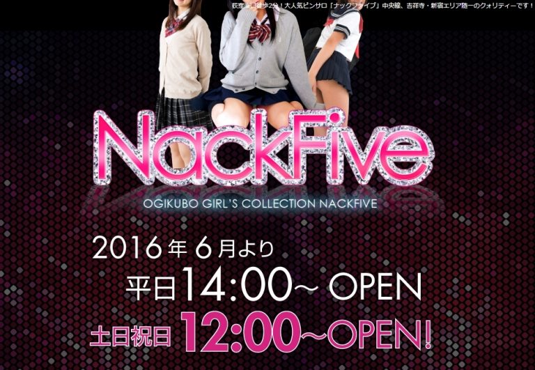 NACK FIVE(ナックファイブ)の口コミ・評判の口コミ・評判【イメクラ・コスプレ・手コキ・オナクラ店 ランキングTOP10】